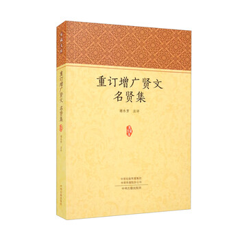重订增广贤文 名贤集·家藏文库