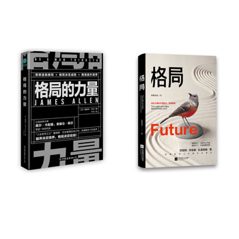 格局+格局的力量（京东套装共2册）