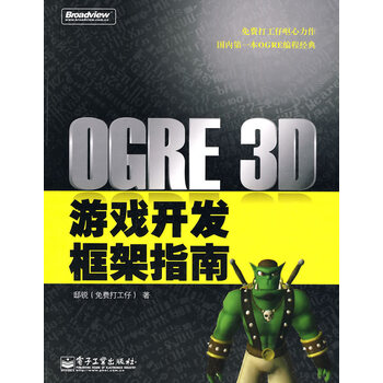 OGRE 3D游戏开发框架指南 邸锐