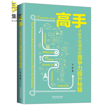 高手(从新手到精英的竞争力提升秘籍)