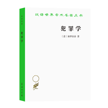 犯罪学 汉译世界学术名著丛书·17辑 [意]加罗法洛 著 耿伟 王新 译