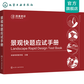 景观快题应试手册