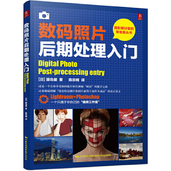 数码照片后期处理入门 (日)藤岛健 著 陈宗楠 译 图形图像 [日]藤岛健 陈宗楠