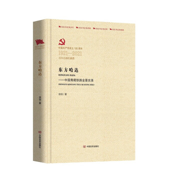 东方哈达：中国青藏铁路全景实录（百年百部红旗谱）