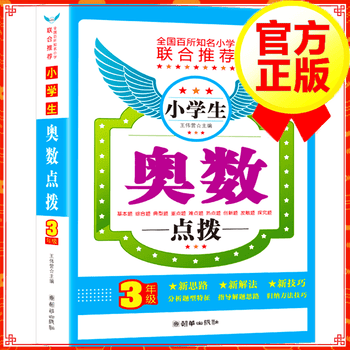 小学生奥数点拨 一二三四五年级小学生数学思维拓展练习 小学生奥数点拨三年级