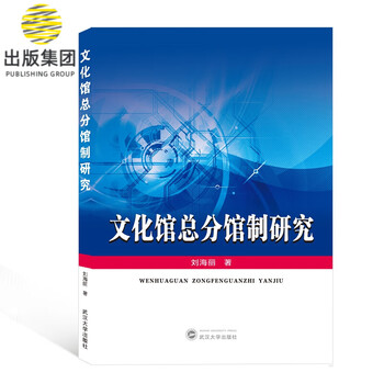 文化馆总分馆制研究