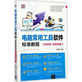 电脑常用工具软件标准教程(2018-2020版)