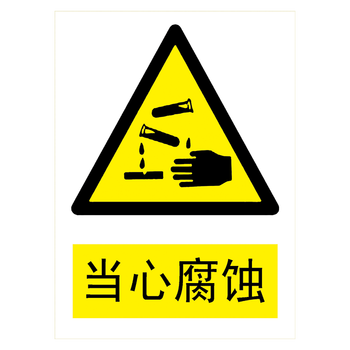 定制安全标识牌警示牌标示牌贴纸标志牌警告提示小心当心标示牌TBP TBP26 当心腐蚀 40*30厘米  覆膜防水PP贴纸