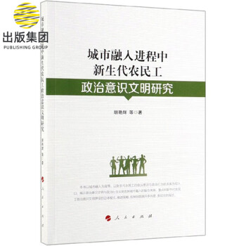 城市融入进程中新生代农民工政治意识文明研究