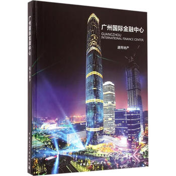 广州国际金融中心 越秀地产 作 书籍