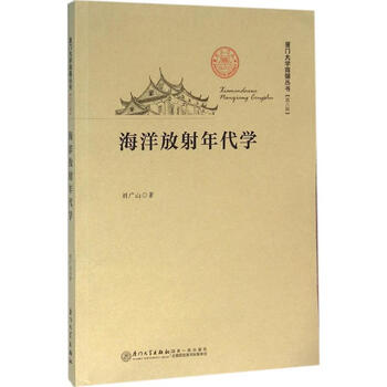海洋放射年代学 刘广山  作 书籍