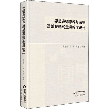 思想道德修养与法律基础专题式金课教学设计