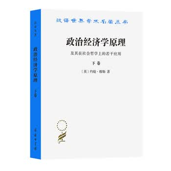 政治经济学原理(及其在社会哲学上的若干应用下卷)/汉译世界学术名著丛书 图书