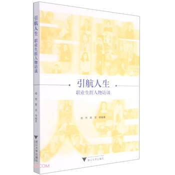 引航人生(职业生涯人物访谈)