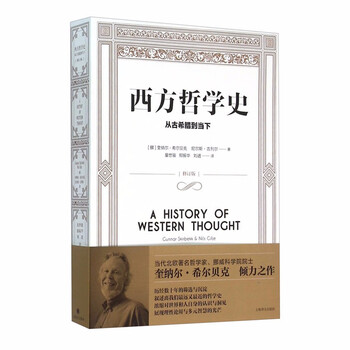 西方哲学史：从古希腊到当下（修订版）    （挪威）奎纳尔·希尔贝克 等著     上海译文