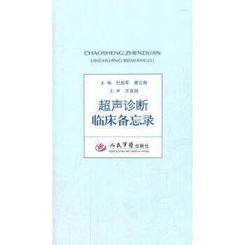 超声诊断临床备忘录【正版图书】