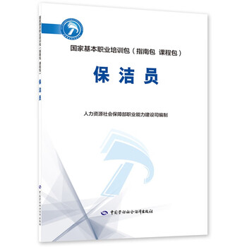 保洁员--国家基本职业培训包（指南包 课程包）