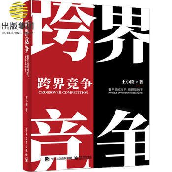 跨界竞争(看不见的对手看得见的手)