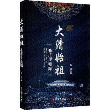 大清始祖布库里雍顺 杨树 中国文史出版社