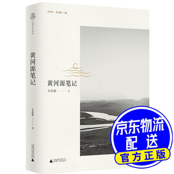 黄河源笔记