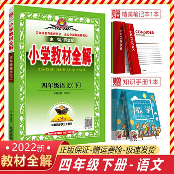 2022版小学教材全解四年级下册语文数学英语人教版同步课本讲解练习薛金星全解四下教材解读 四年级下册语文/部编人教版 【四年级下册】语文 人教版