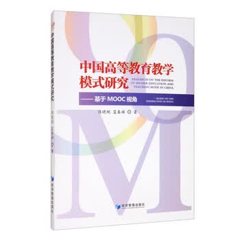 中国高等教育教学模式研究：基于MOOC视角