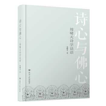 诗心与佛心 : 周啸天诗学话语（鲁迅文学奖得主周啸天诗词创作鉴赏理论）