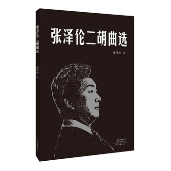 正版 张泽伦二胡曲选 9787555909927