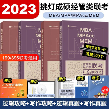 【分开发货】2023考研199管理类396经济类联考综合能力 逻辑写作攻略+逻辑写作真题 挑灯成硕