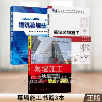 3册 幕墙施工与质量控制要点实例+幕墙装饰施工+建筑幕墙技术 幕墙安装工识图培训教材 玻璃幕墙设计
