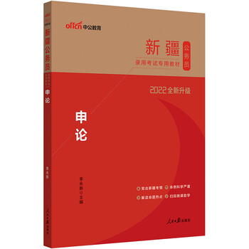 中公教育2022新疆公务员录用考试教材：申论（全新升级）