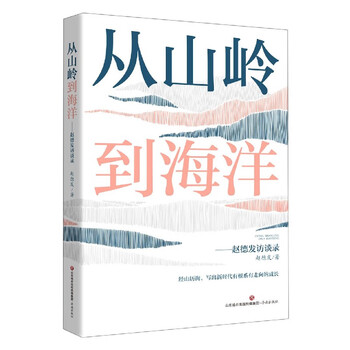 从山岭到海洋--赵德发访谈录