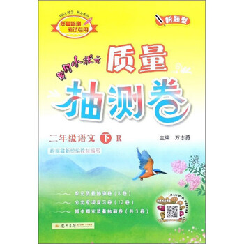 黄冈小状元质量抽测卷：二年级语文（下 R 新题型）
