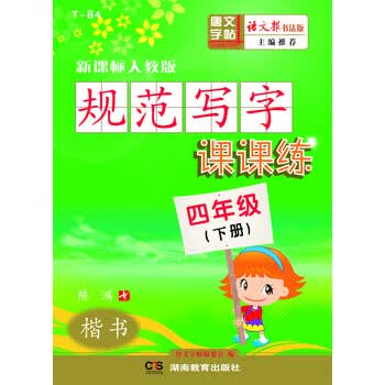 规范写字课课练 四年级（下）