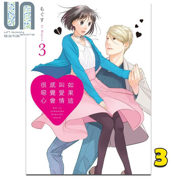 漫画 如果这叫爱情感觉会很恶心  3 もぐす 台版漫画书 东立出版