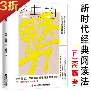 【3折】经典的魅力 阅读达人斋藤孝传授接近经典的绝妙之法只有读书人才能达到的地方书籍