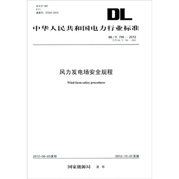 中华人民共和国电力行业标准（DL/T 796-2012·代替DL/T 796-2001）：风力发电场安全规程