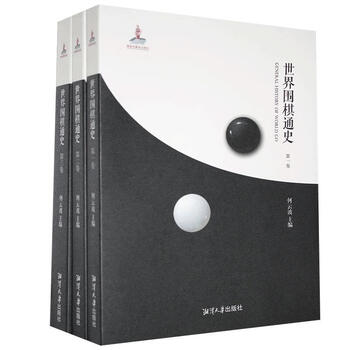 世界围棋通史艺术  图书