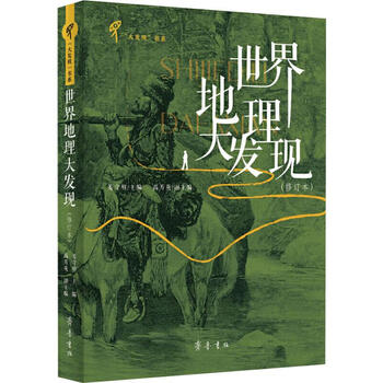世界地理大发现(修订本) 姜守明 编 书籍