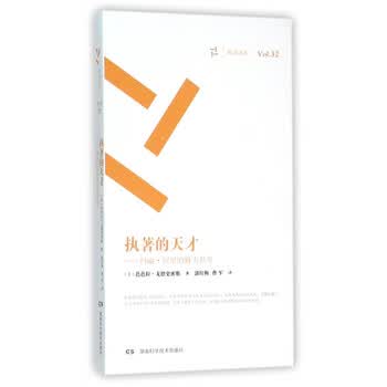 执著的天才--玛丽·居里的魅力世界/周读书系