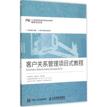 客户关系管理项目式教程