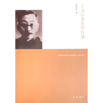 丁文江先生学行录