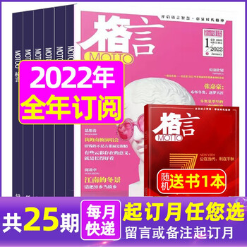 1-6月现货【全年订阅多选】格言杂志2022年6月-2023年5月共24本文学爱好者文学读物 青春活力文学 D组 2022年1-12月全年订阅