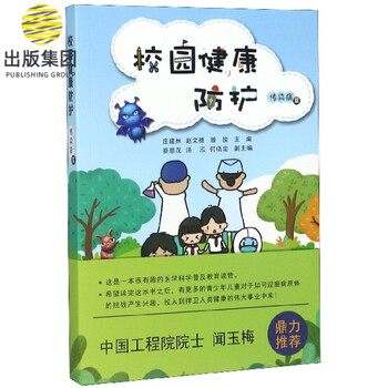 校园健康防护(传染病篇)