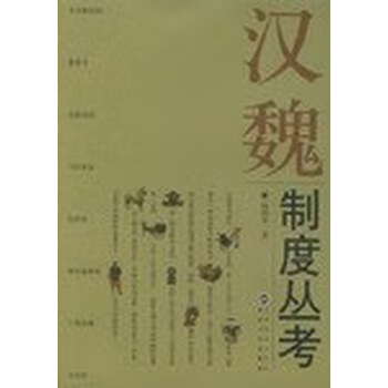 汉魏制度丛考 杨鸿年 武汉大学出版社 9787307045293