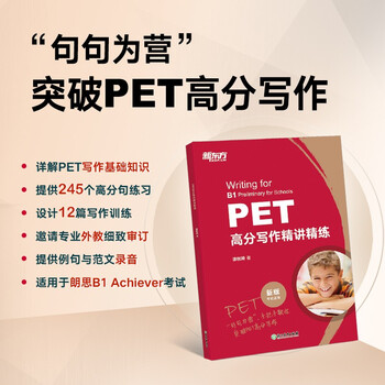 新东方 （2022）PET高分写作精讲精练  对应朗思B1