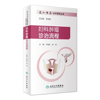 妇科肿瘤诊治流程 逸仙妇瘤诊疗规范丛书 卢淮武 陈勍 妇产科学 围手术期的处理病理放疗化疗等诊治人民