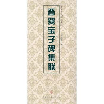 晋爨宝子碑集联