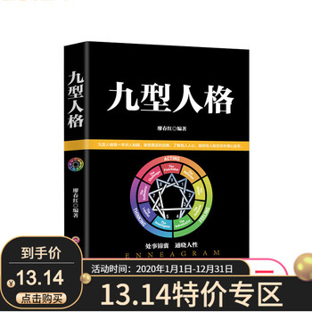 【13.14特价专区】正版 九型人格