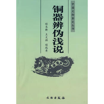 铜器辩伪浅说 程长新